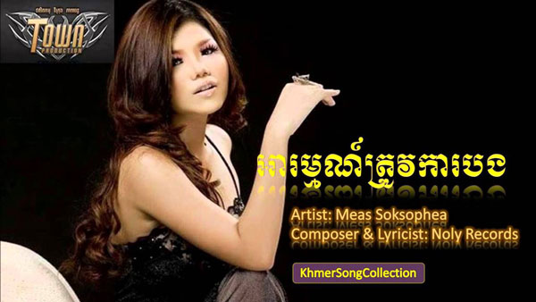 ទំនុកច្រៀងថ្មី សាច់ភ្លេងចាស់ “អារម្មណ៍ត្រូវការបង” ពី មាស មុខសោភា (video inside) - Khmerload